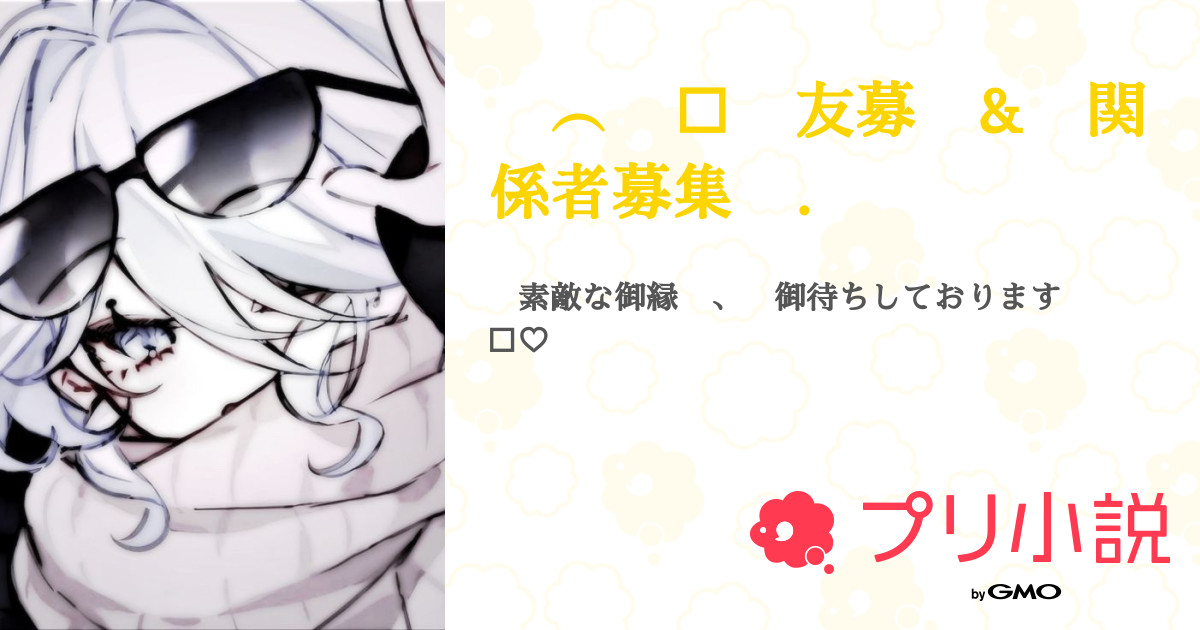 🍒 友募 And 関係者募集 全2話 【連載中】（ ↻ 燐 雨 🔮💸さんの小説） 無料スマホ夢小説ならプリ小説 Bygmo
